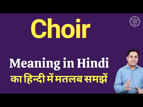 Choir meaning in Hindi | Choir ka kya matlab hota hai | daily use English words