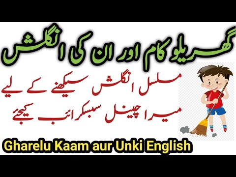 House Chores Vocabulary with Urdu Meaning | Gharelu Kaam Aur Unki English | @English with Dr Fozia