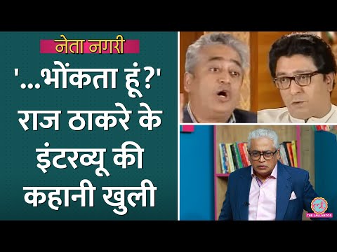 'भोंकता हूं?', Raj Thackeray ने Rajdeep को 'सबक' सिखाया, Viral Interview की कहानी खुल गई| Netangari