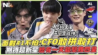 [閒聊] NL觀賽精華 - CFO vs AL - PTT評價