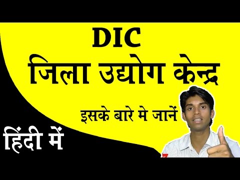 DIC - जिला उद्योग केंद्र - District Industries Centre explained in hindi