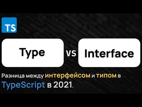 Π Π°Π·Π½ΠΈΡΠ° ΠΌΠ΅ΠΆΠ΄Ρ ΠΠ½ΡΠ΅ΡΡΠ΅ΠΉΡΠΎΠΌ ΠΈ Π’ΠΈΠΏΠΎΠΌ Π² Π’Π°ΠΉΠΏΡΠΊΡΠΈΠΏΡ 2021. TypeScript Interface vs Type.