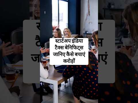 #neusourcestartupminds | Startup India tax Benefits janiye kaise bachaye?
