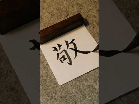 Chinese calligraphy｜Respect
