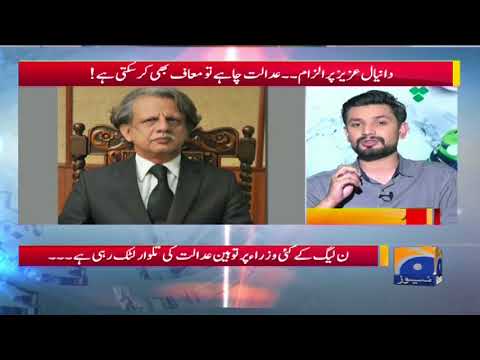 Danial Aziz Par Ilzaam, Adalat Chahey To Muaf Bhi Kar Sakti Hai! - Geo Pakistan