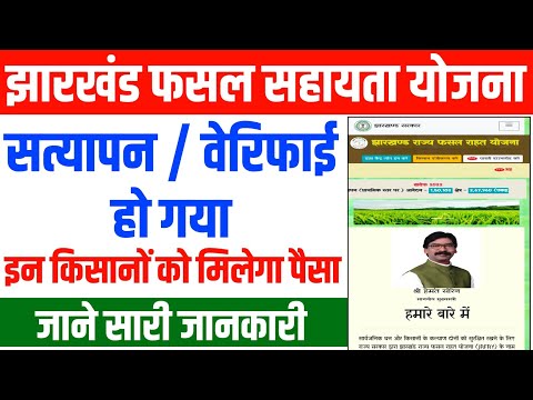 Jharkhand fasal rahat yojana status | How to Check Jharkhand fasal rahat yojana E KYC Status