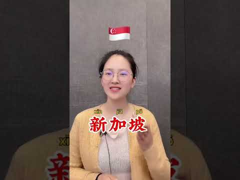 Countries name in Chinese #learnchinese #learnmandarin
