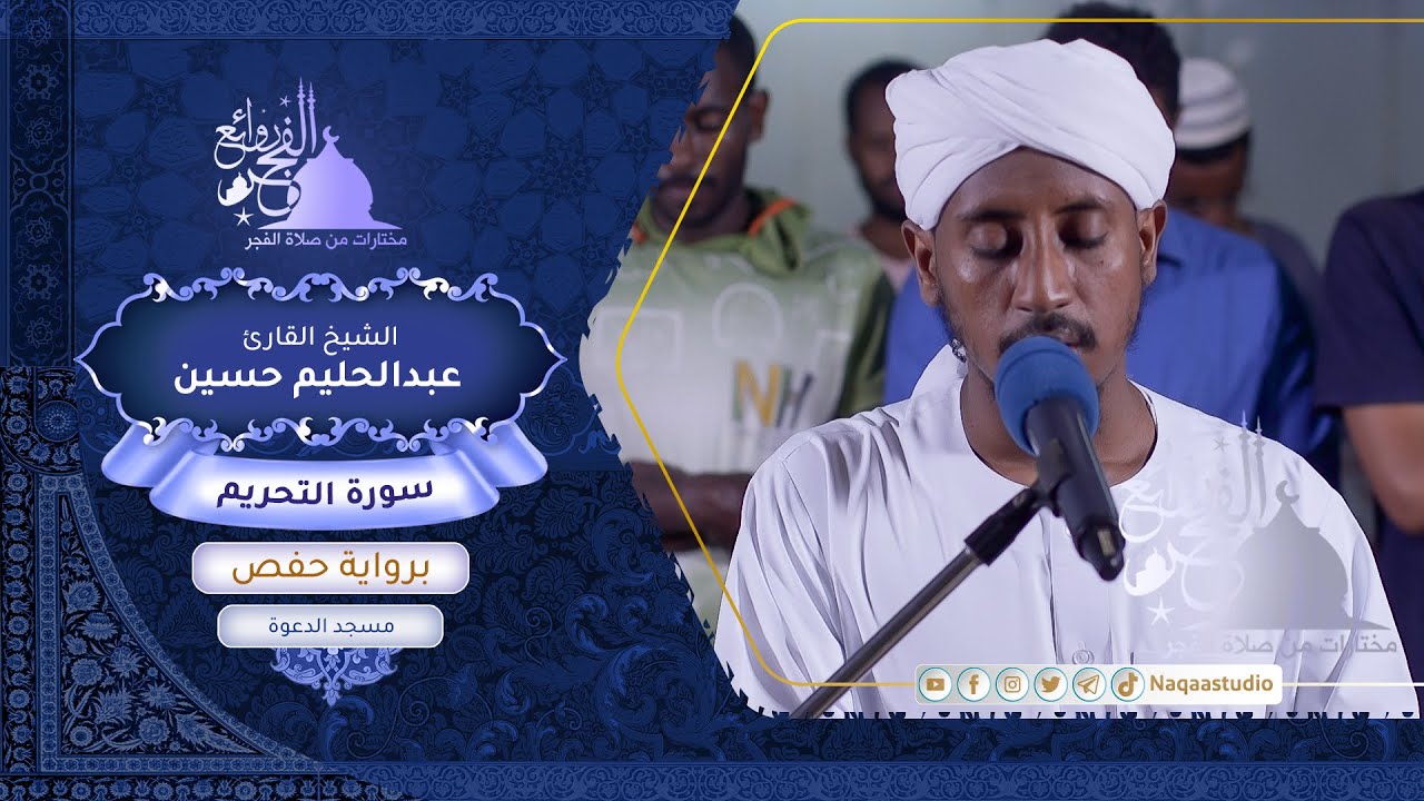 روائع الفجر سورة التحريم الشيخ عبدالحليم حسين Sh Abdualhaleem Hussain