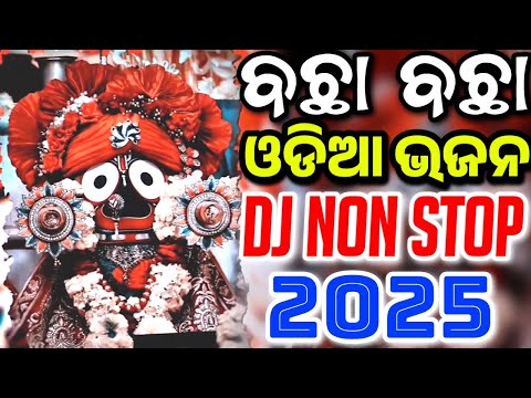 Odia Best Bhajana Dj Hard Bass Mix Odia Bhajan Songs Dj Non Stop Bhajan Songs Odia Dj Remix