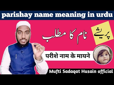 parishay name meaning in urdu, pareeshay naam ka matlab || by Mufti Sadaqat Husain official #parisha