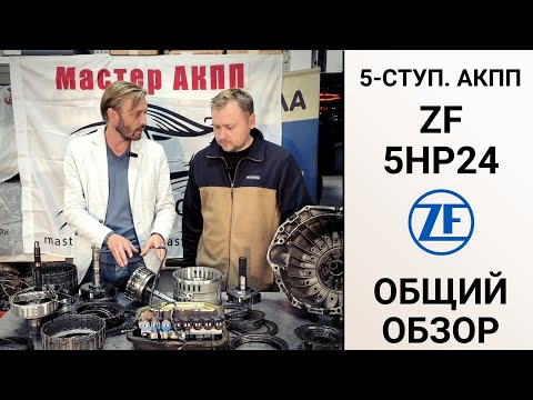 ZF 5HP24 - пятиступенчатая акпп BMW A5S440Z | Otoba.ru