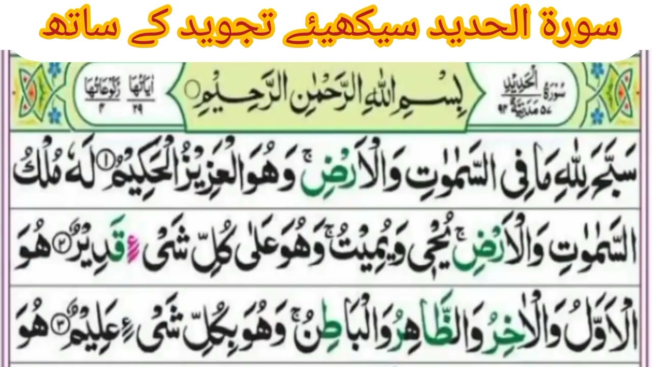 Surah Al Hadeed surah hadeed with tajweed Ayat no 01 ta 03