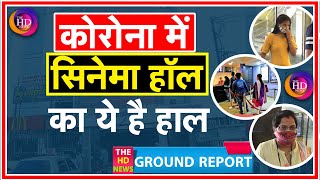 Patna के Elphinstone Cinema Hall और Mona में Corona के क्या हैं हालात, जानिए ...!TheHDNews