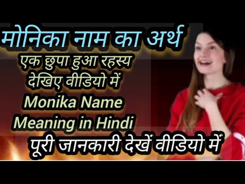 मोनिका नाम का अर्थ एक छुपा हुआ रहस्य देखिए वीडियो में Monika Name Meaning in Hindi