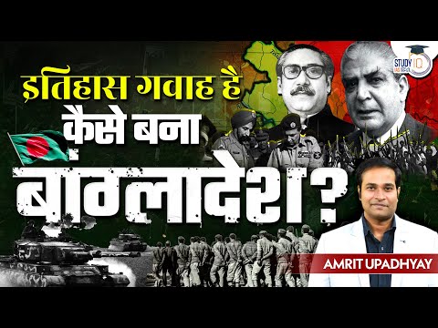 Evolution of Bangladesh | Indo-Pak War 1971 I Itihas Gawah Hai I Amrit Upadhyay I StudyIQ IAS Hindi