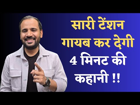 MOTIVATIONAL VIDEO | सारी टेंशन गायब कर देगी ये 4 मिनट की कहानी RJ KARTIK STORY