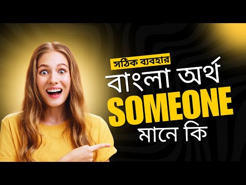 someone meaning in bengali || someone শব্দের বাংলা অর্থ কি