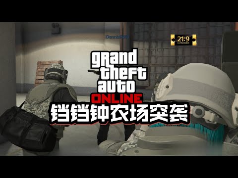 Steam Community :: Video :: 【GTAOL】10：铛铛钟农场突袭【超宽屏实况】