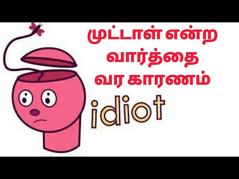 idiot word fact in tamil || loon unknown facts || tamil intresting facts || about all learn ||