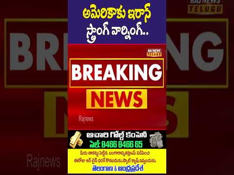అమెరికాకు ఇరాన్ స్ట్రాంగ్ వార్నింగ్.. #america #trump #iran #warning #rajnewstelugu