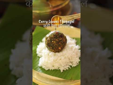 Curry Leaves Thogayal or Karuveppilai Thogayal. Thogayal Recipes#curryleaves #thogayal #chutney