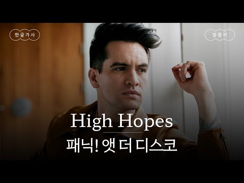 새해 첫 곡으로 국룰처럼 듣는 노래🔥[가사 번역] 패닉! 앳 더 디스코 (Panic! At The Disco) - High Hopes