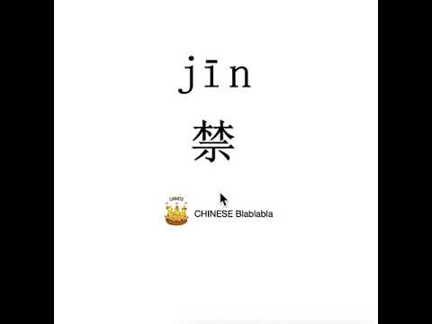 How to pronounce 禁(jin)/ RESTRAIN ONESELF in Mandarin Chinese?