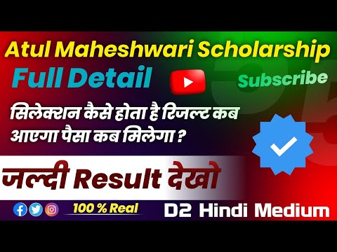 Atul Maheshwari scholarship result date #Atul Maheshwari scholarship ka result kab aaega 2024 -25