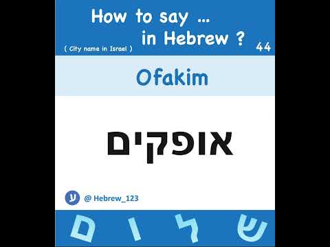 S44. How to say " Ofakim" in Hebrew ? City name in Israel | Pronounce : אופקים