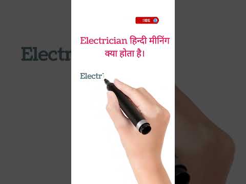 Electrician Hindi meaning Kya Hota Hai. इलेक्ट्रीशियन को हिंदी में क्या कहते हैं।#short