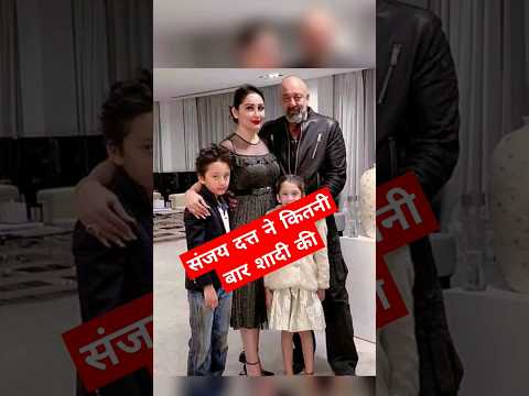 How Many Marriages Did Sanjay Dutt Do | Sanjay Dutt Wife And Kids | Sanjay Dutt Family #sanjaydutt