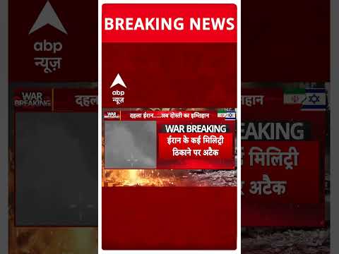 America attacks on Iran: ईरान पर इजरायल का जोरदार पलटवार