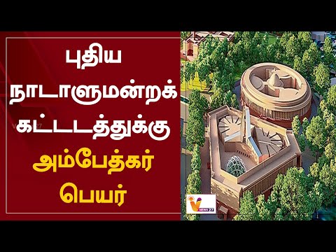 புதிய நாடாளுமன்றக் கட்டடத்துக்கு அம்பேத்கர் பெயர் | Ambedkar name for the new parliament building