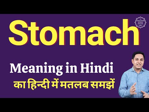 Stomach meaning in Hindi | Stomach ka kya matlab hota hai | daily use English words
