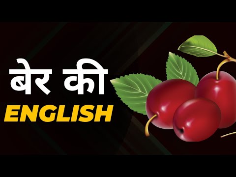 बेर Ki English | Ber Ko English Me Kya Kehete Hain | Fruit Name in English