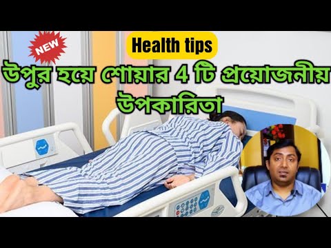 Benefit of Prone lying #bangla #health