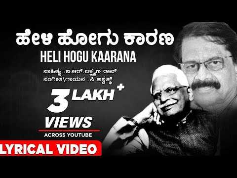 Heli Hogu Kaarana Lyrical Video Song | C Ashwath | B R Lakshman Rao | Kannada Bhavageethegalu