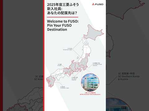 FUSO | 2025年度三菱ふそう新人社員:あなたの配属先は?