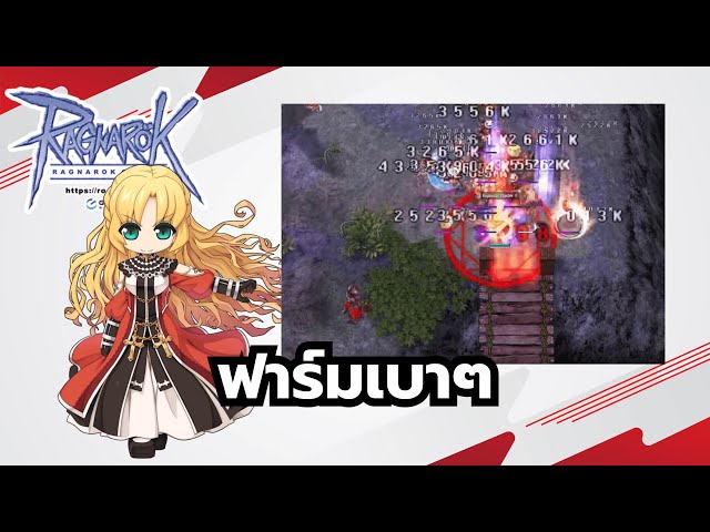 Ragnarok Online ROGGT วันนี้ฟาร์มเบาๆพอ | วิดีโอครีเอเตอร์ :: OS