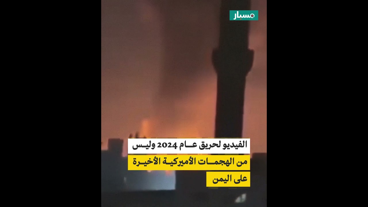 هل الفيديو من الهجمات الأميركية الأخيرة على اليمن؟