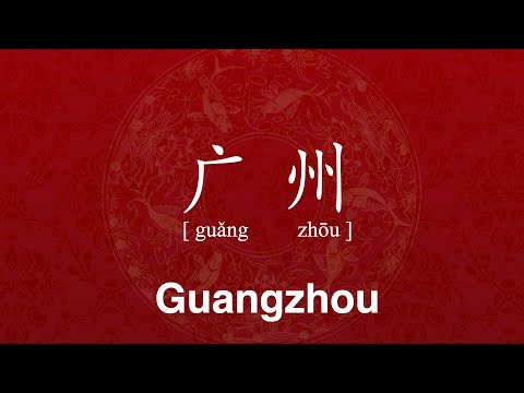 How to Pronounce 'Guangzhou' in Chinese | City 广州 guang zhou | Sentence Challenge at the end