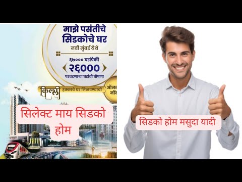 सिडको होम मसुदा यादी जाहीर|Cidco Draft list #navimumbai
