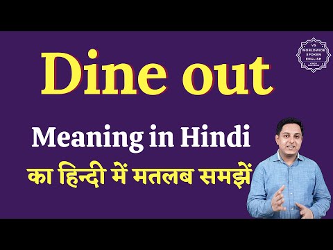 Dine out meaning in Hindi | Dine out ka matlab kya hota hai | English to hindi