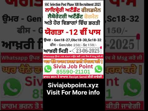 New vacancy 2025 | new vacancy in punjab 2025 | ssc 2025 vacancy | sivia job point