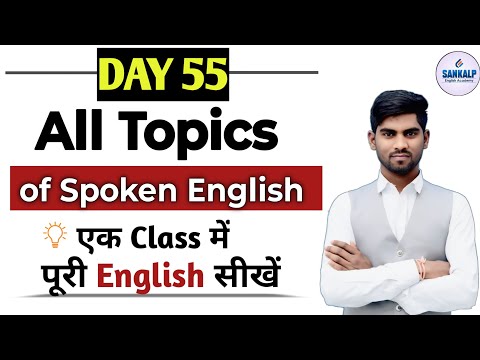 Day 55 | Basic of English | All topics of Basic Class  | एक class में पूरी अंग्रेजी सिखे #english