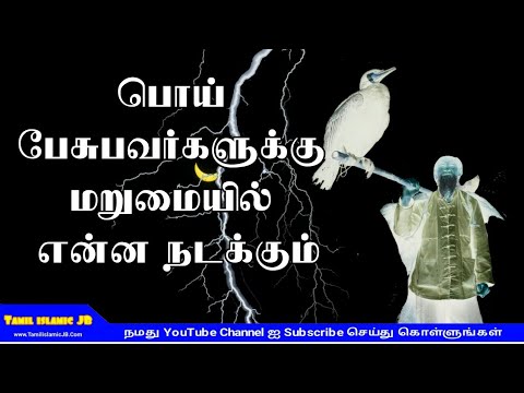 பொய் பேசுபவர்களுக்கு மறுமையில் என்ன நடக்கும் | bayan | Tamil Islamic JB