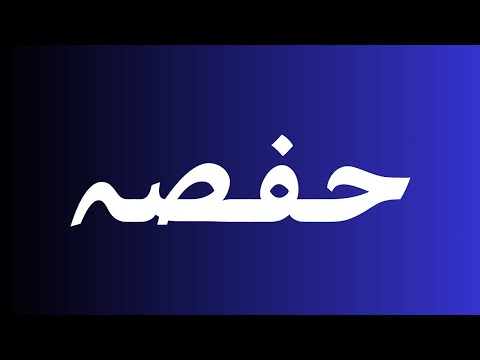 How to pronounce حفصہ perfectly? How to say حفصہ? How to speak حفصہ?
