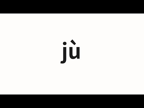 How to pronounce jù | 具 (Tool in Chinese)