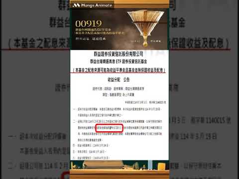#00919 首次配息資訊
