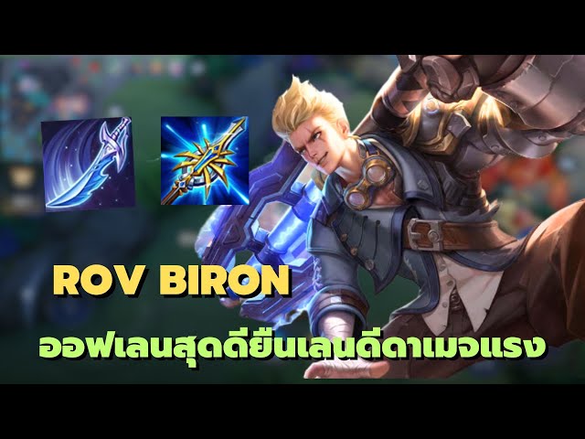 Rov : Biron ออฟเลนสุดดียืนเลนดีดาเมจแรง | วิดีโอครีเอเตอร์ :: OS